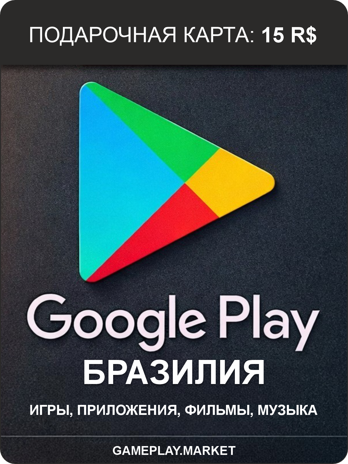 Подарочная карта Google Play 15 BRL Бразилия / BRL 15 Google Play gift card BR