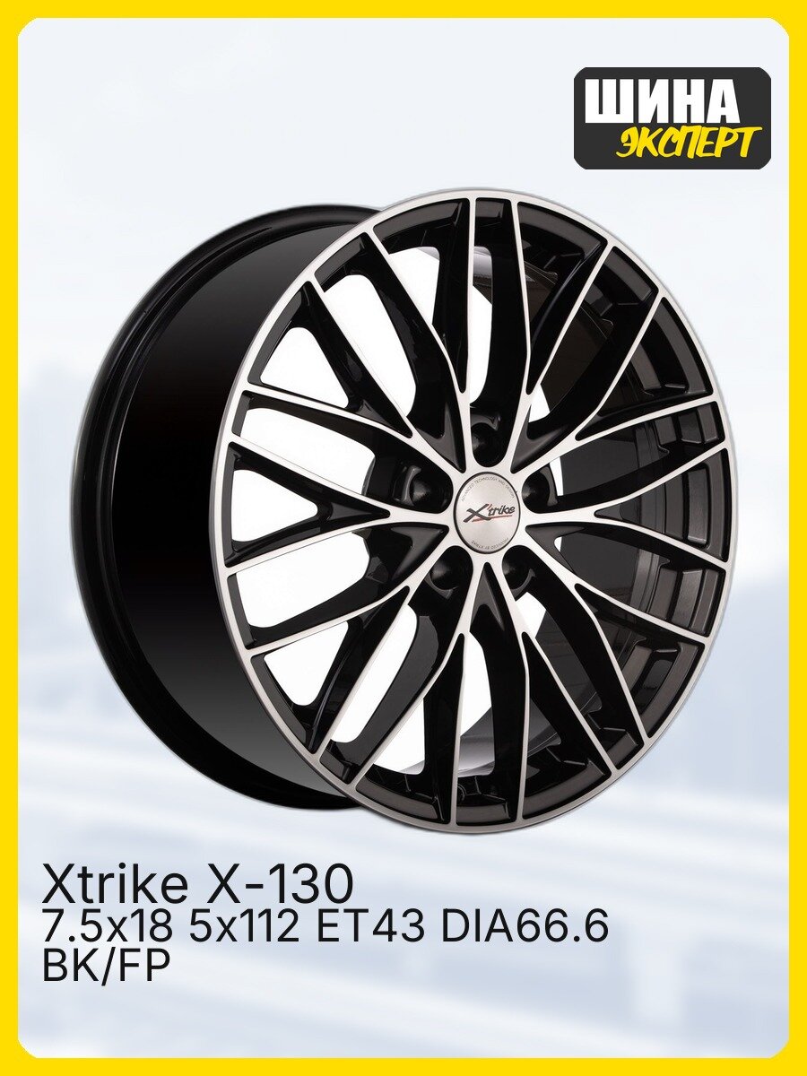 Диск литой X'trike X-130 7,5\R18 5*112 ET43 d66,6 BK/FP [74434] Fb max 725 kg легкосплавный