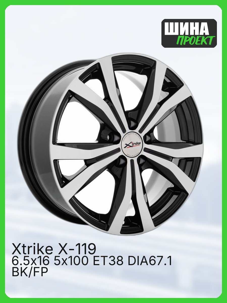 Диск литой X'trike X-119 6,5\R16 5*100 ET38 d67,1 BK/FP [29143] Fb max 650 kg легкосплавный