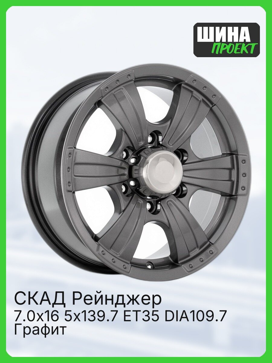 Диск литой СКАД Рейнджер 7,0\R16 5*139,7 ET35 d109,7 Графит [4700527] легкосплавный