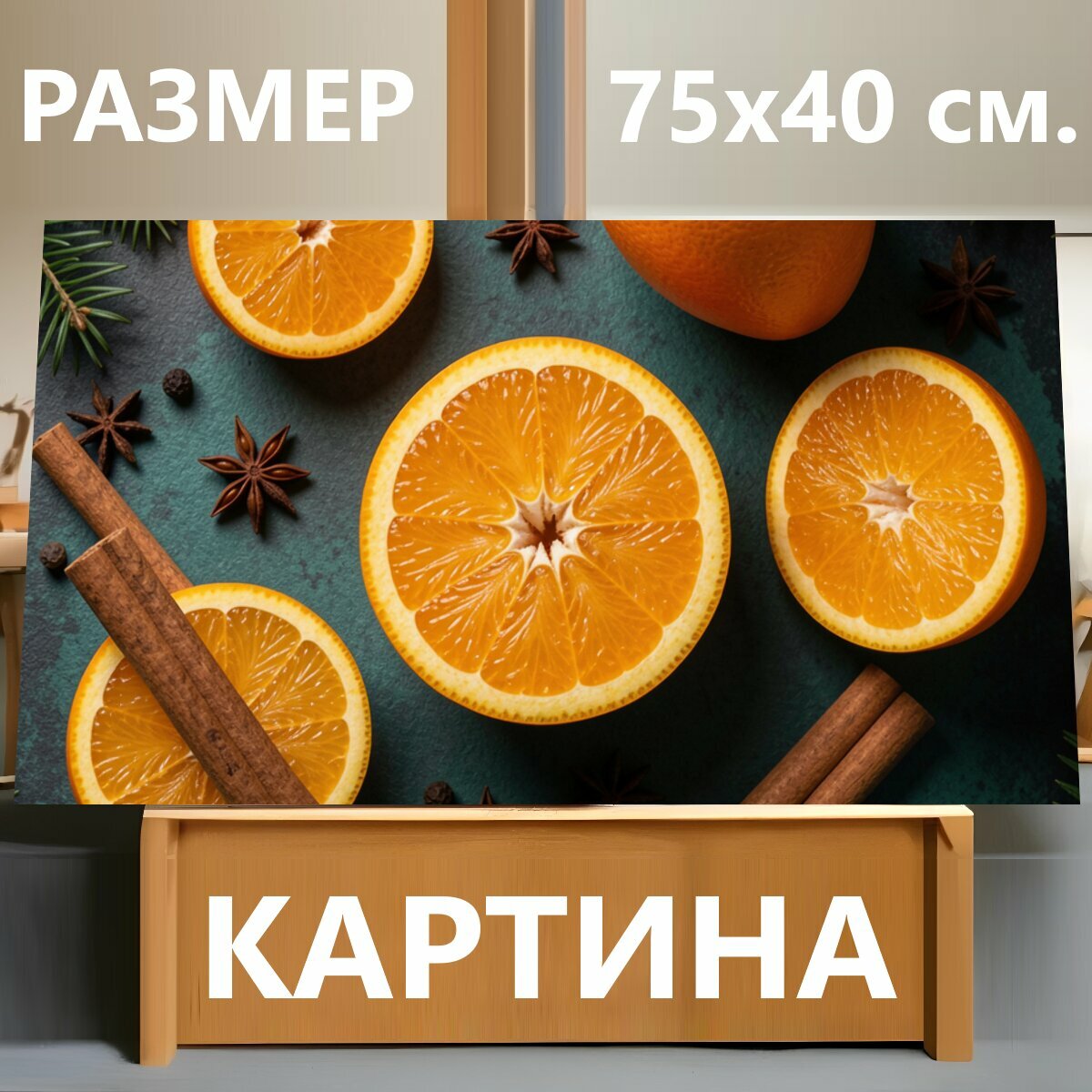 Картина на холсте "Цитрусы с корицей и елью. Яркая новогодняя композиция с целыми и разрезанными апельсинами, палочками пряности, звездочками." на подрамнике 75х40 см. для интерьера