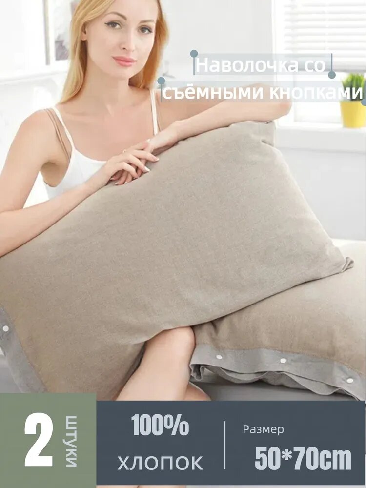 Наволочка 50x70 см 2 шт Хлопок Наволочка со съемными кнопками Хаки, светло-серый