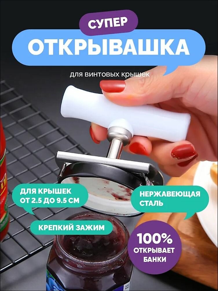 Открывашка, для винтовых банок, нержавеющая сталь, нескользящая ручка