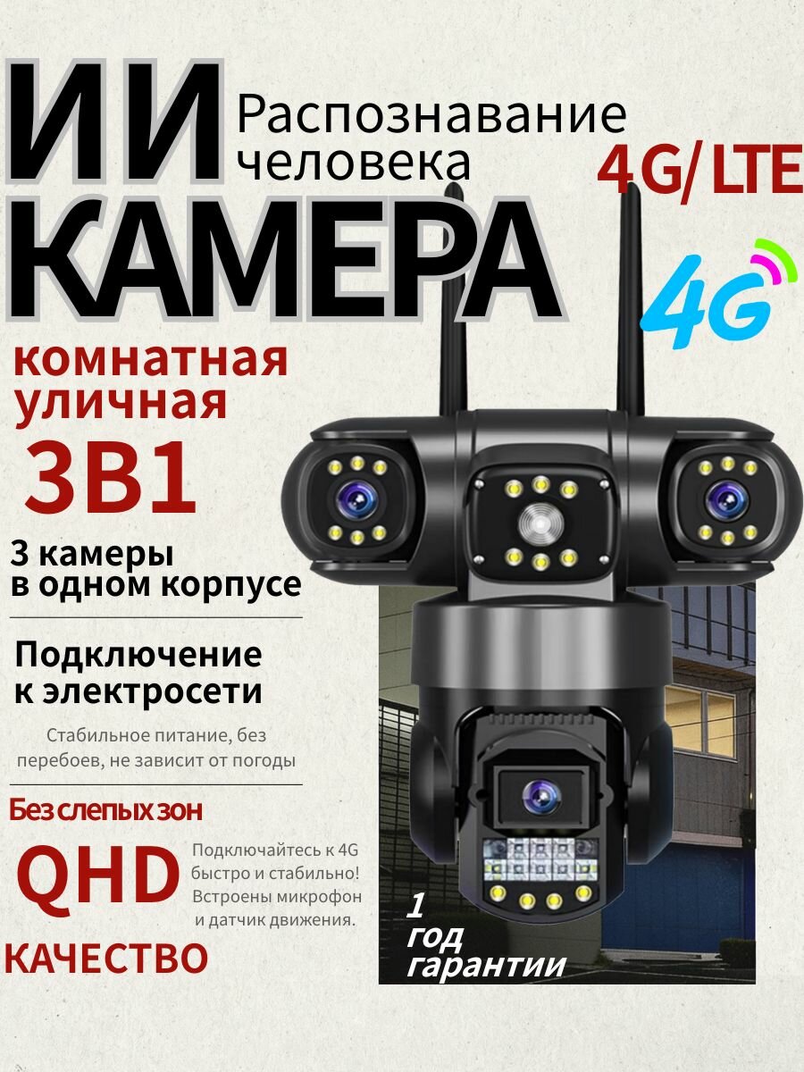 Уличная 4G камера видеонаблюдения: с сим-картой, двусторонняя аудиосвязь, 3 объектива Full HD. Для улицы, дома, фермы.