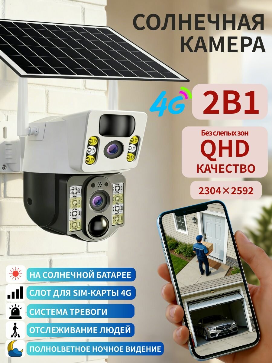 Уличная 4G солнечная камера: с сим-картой, 2 водонепроницаемых объектива, 6 МП HD, ИИ. Для дома, фермы, улицы.