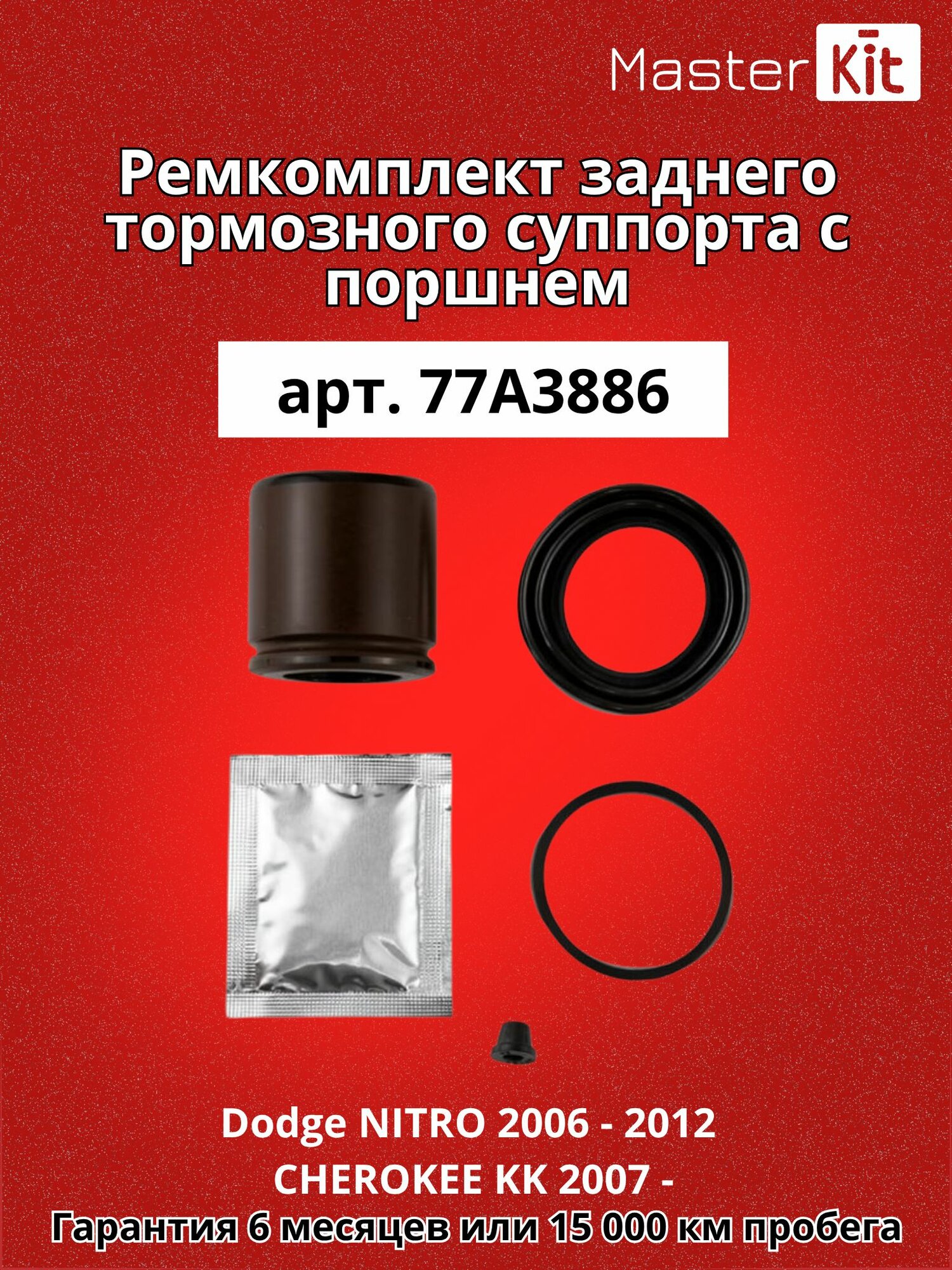 Ремкомплект заднего тормозного суппорта и поршень D 48 мм Dodge NITRO 2006 - 2012 CHEROKEE KK 2007 - MasterKit 77A3886