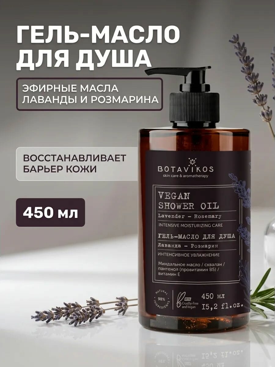 Гель-масло для душа Лаванда-Розмарин с интенсивным увлажнением для сухой кожи, нежный уход и стойкий аромат, 450 мл