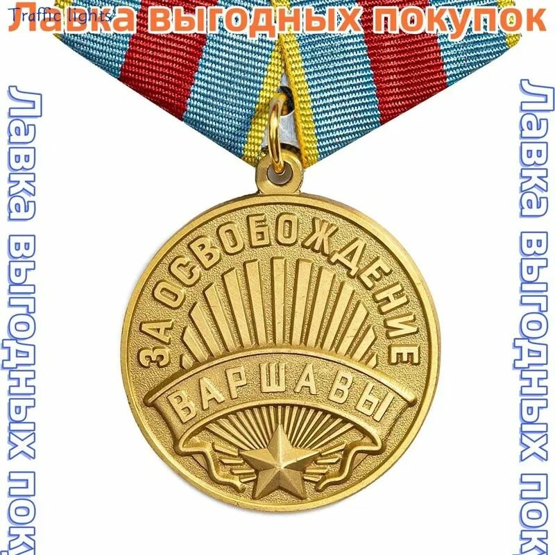 Медаль За освобождение Варшавы СССР, муляж, муаровая лента