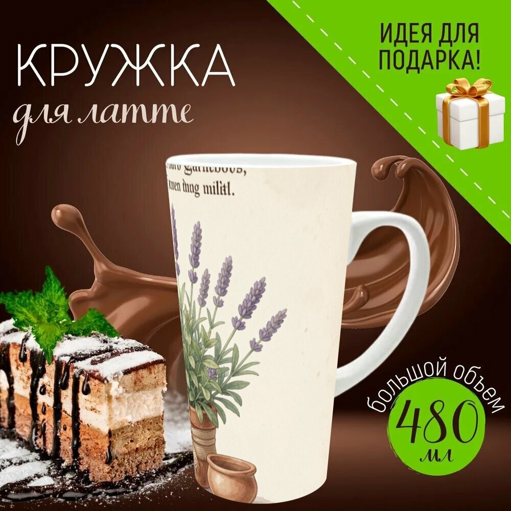 Кружка латте керамическая большая для чая и кофе с прикольным принтом "Лаванда в глиняном горшке. Нежная ботаническая иллюстрация с фиолетовыми соцветиями и пышной зеленью." 500 мл.