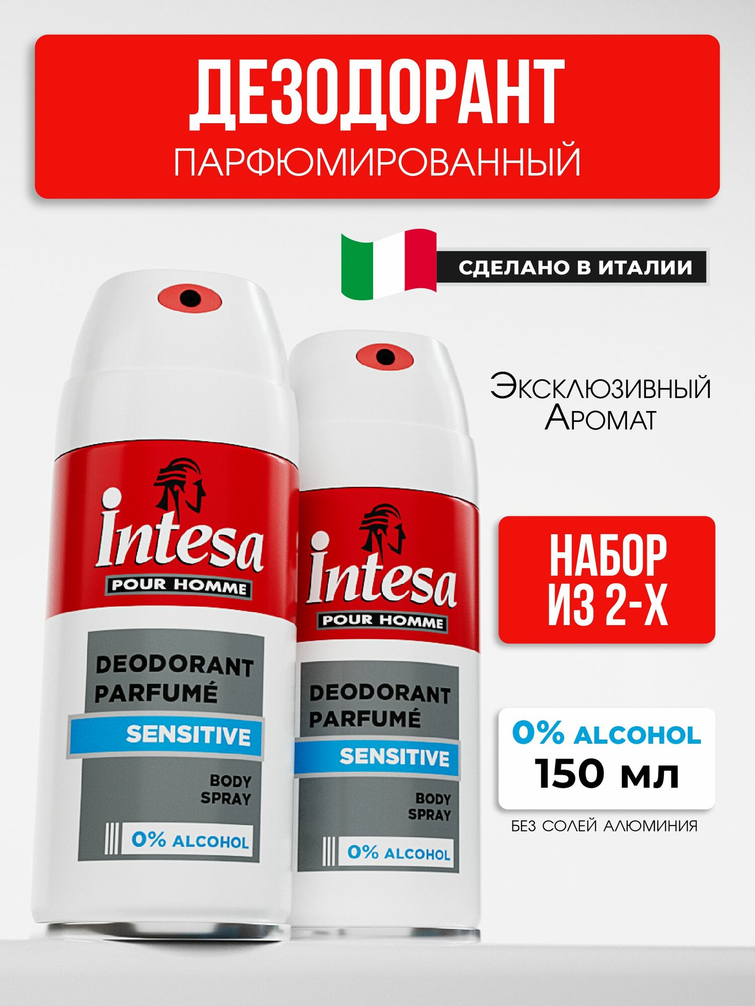 INTESA Парфюмированный дезодорант для тела для чувствительной кожи 150мл, 2 шт