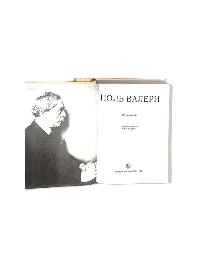Поль Валери. Об искусстве — фото 1