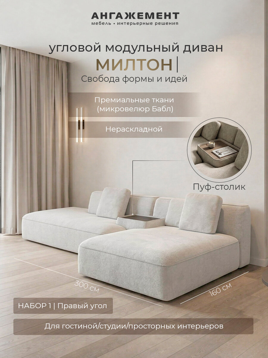 Диван модульный угловой с пуфом- столиком Милтон 300*160см, правый угол, нераскладной, без подлокотников, светло-серый