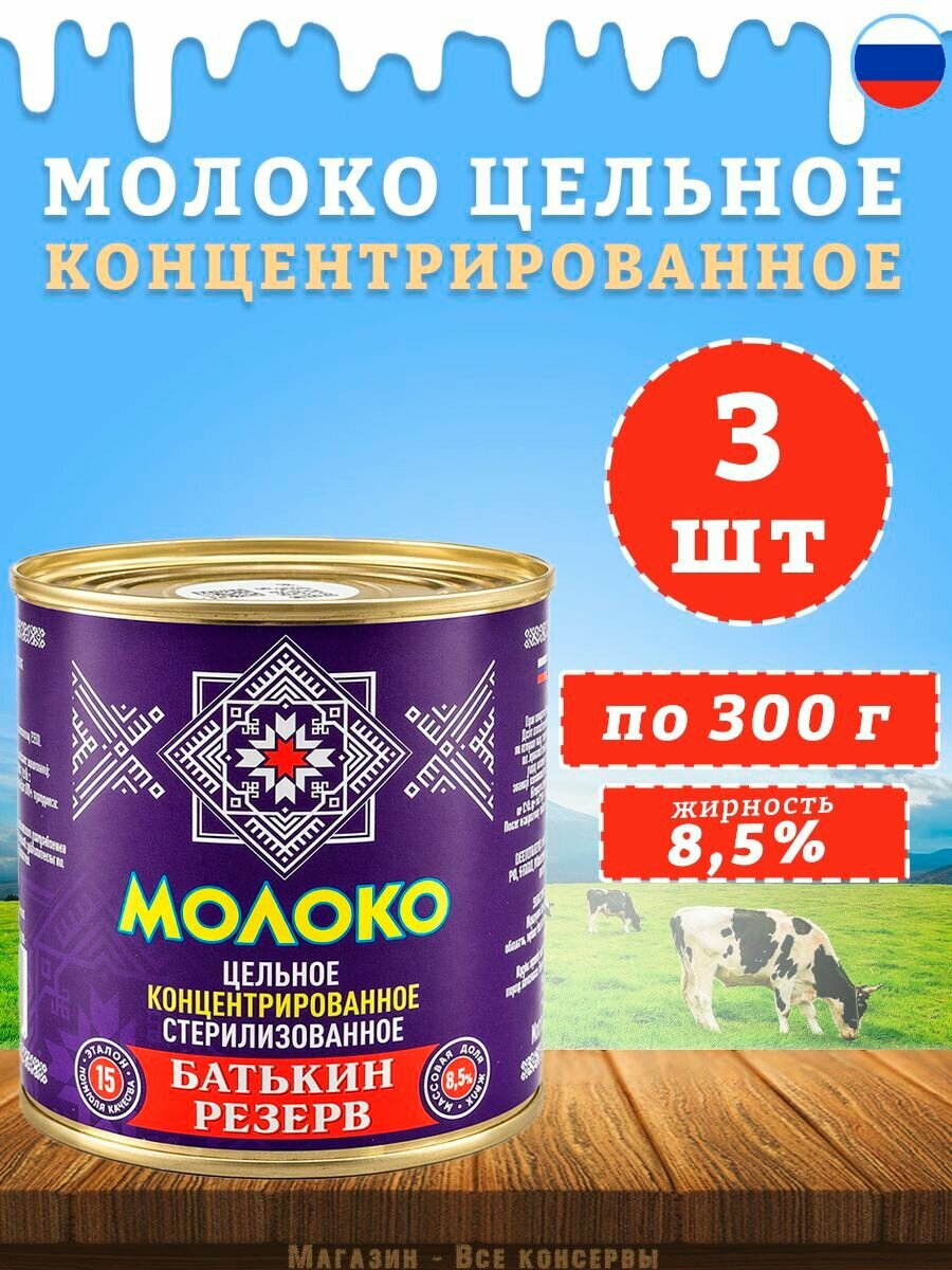 Молоко концентрированное цельное 8,5% ГОСТ Батькин резерв 300 г х 3 шт