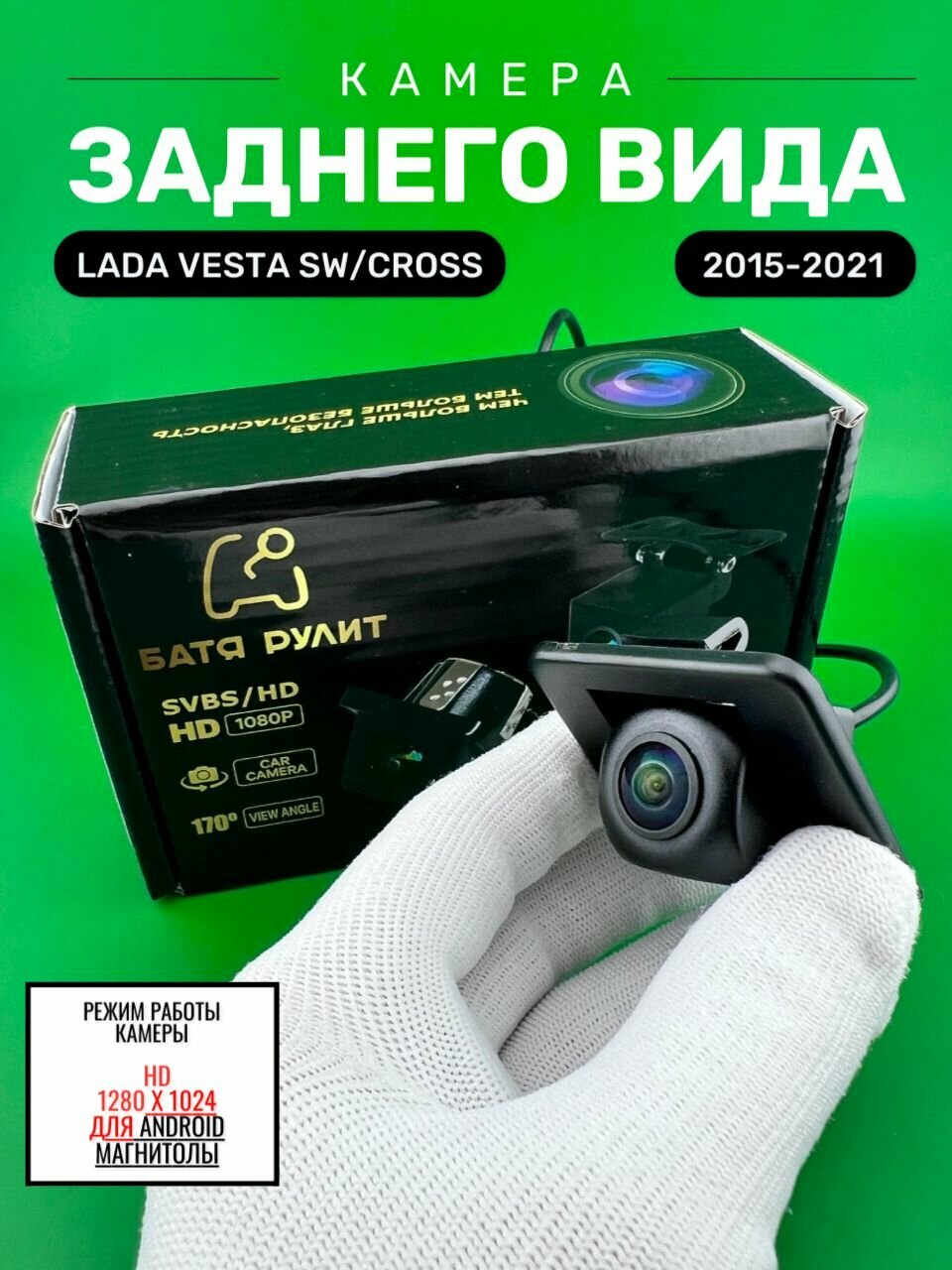 Камера заднего вида LADA Vesta SW CROSS (2015-2021), HD только под Android
