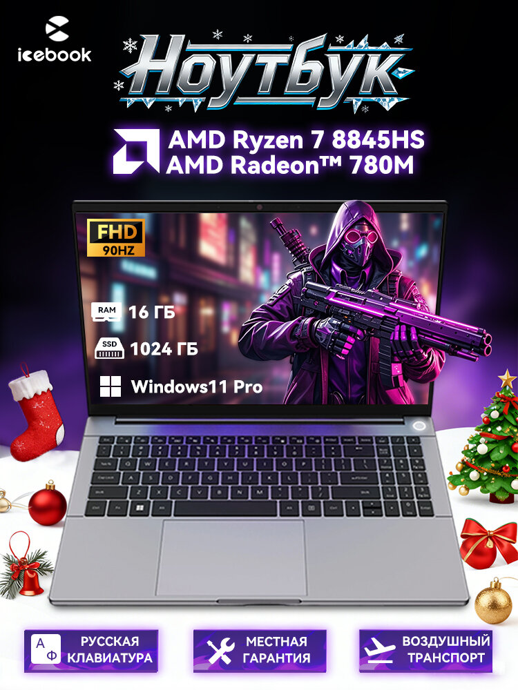 Icebook ID9 Ноутбук 15.6" 60Hz, AMD Ryzen 7 8845HS, RAM 16 ГБ, SSD 1024 ГБ, AMD Radeon 780M, Windows 11 Pro, Русская раскладкаH