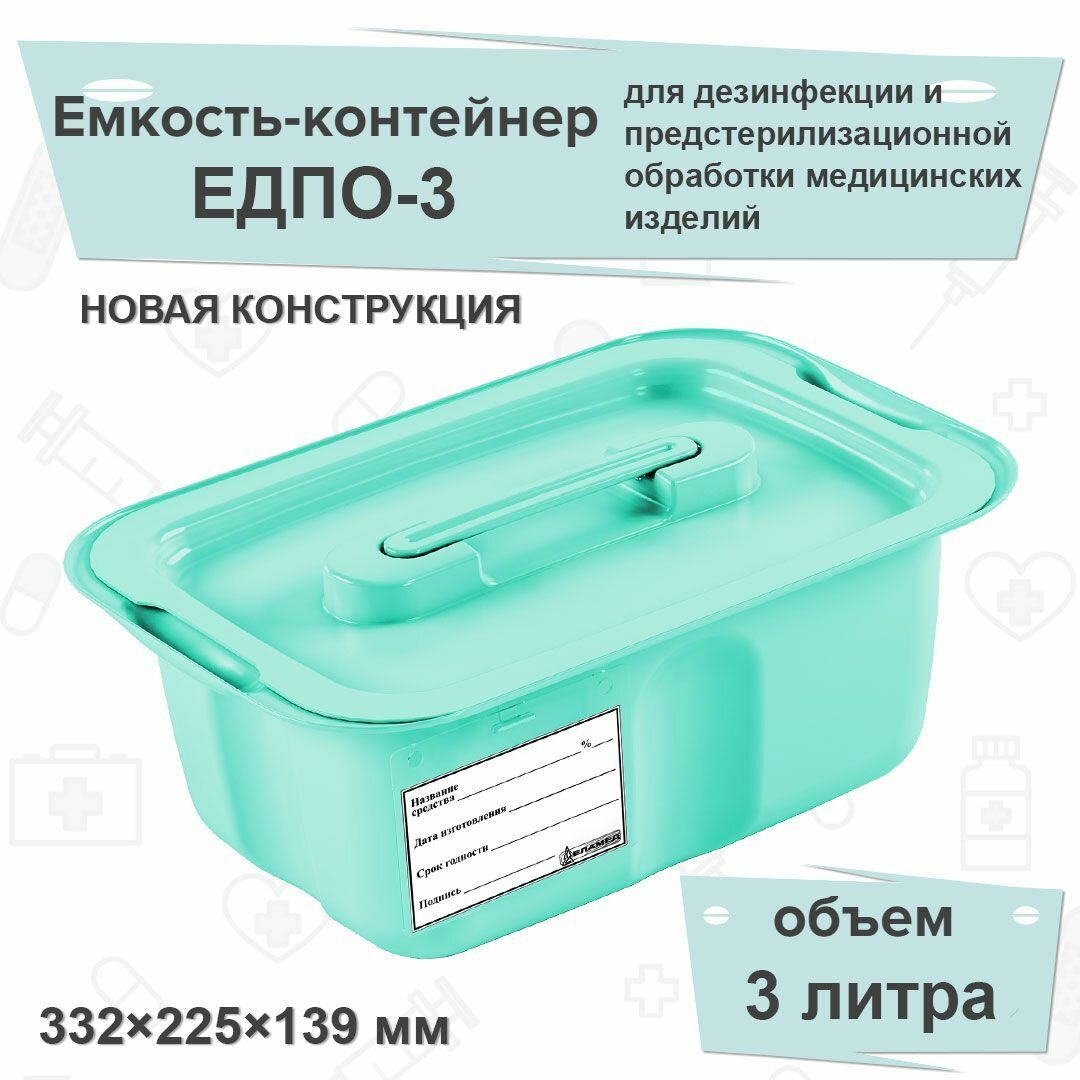 Емкость-контейнер для дезинфекции ЕДПО-3 (новый), бирюзовый, 3 литра