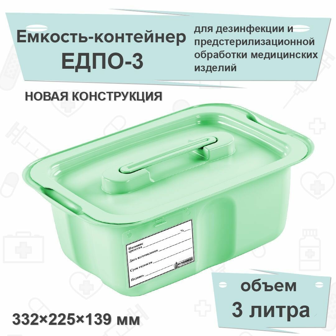 Емкость-контейнер для дезинфекции ЕДПО-3 (новый), салатовый, 3 литра