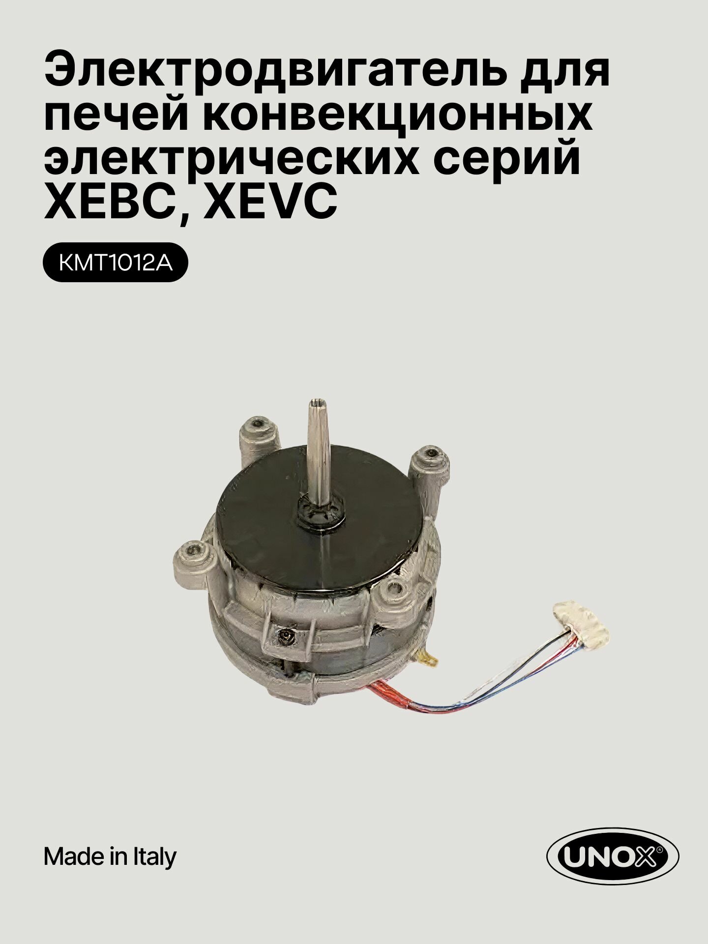 Электродвигатель KMT1012A для печей конвекционных электрических серий XEBC, XEVC