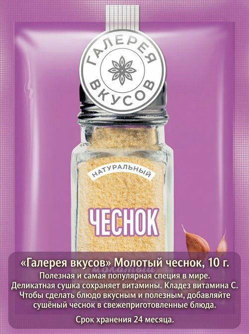 Чеснок сушеный гранулированный, обязательный ингредиент тысяч блюд. Хорошо сыпучий, яркий аромат. Идеально сочетается с мясом, грибами, сыром и сметанными соусами.