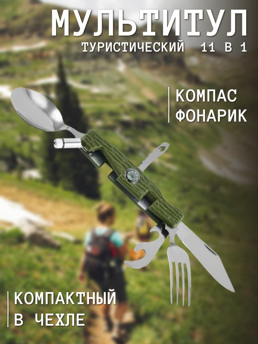 Мультитул туристический 11в1 ложка вилка нож походный набор складных столовых приборов фонарик пила
