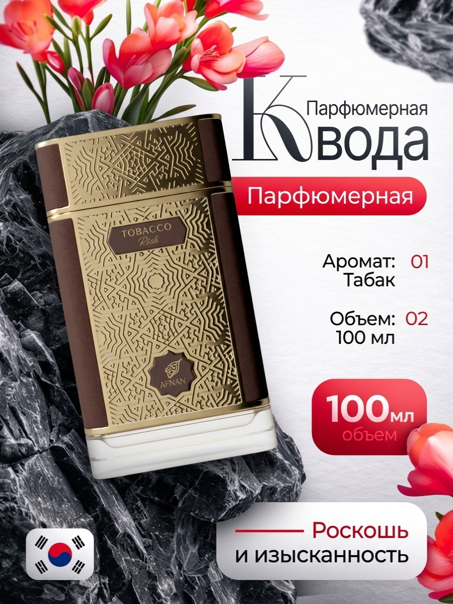 Afnan Tobacco Rush парфюмерная вода унисекс 80 мл кожаный пряный аромат 2022