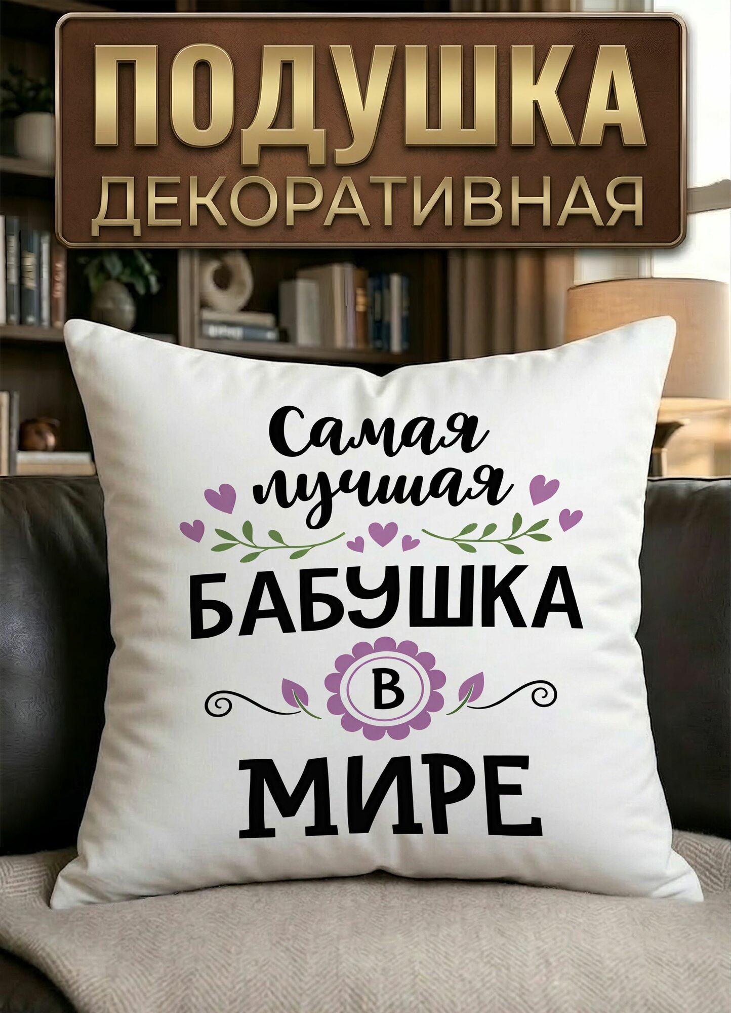 Подушка декоративная Самая лучшая бабушка в мире