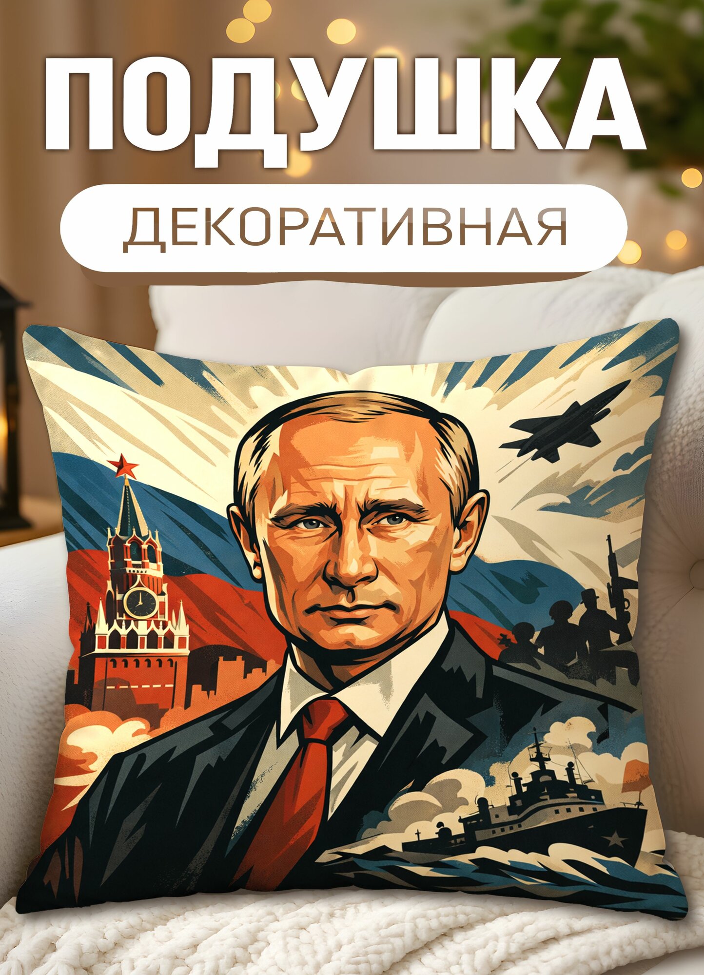 Подушка декоративная с принтом Владимир Путин Патриотичный, размеры 40 х 40 см, 1 шт.
