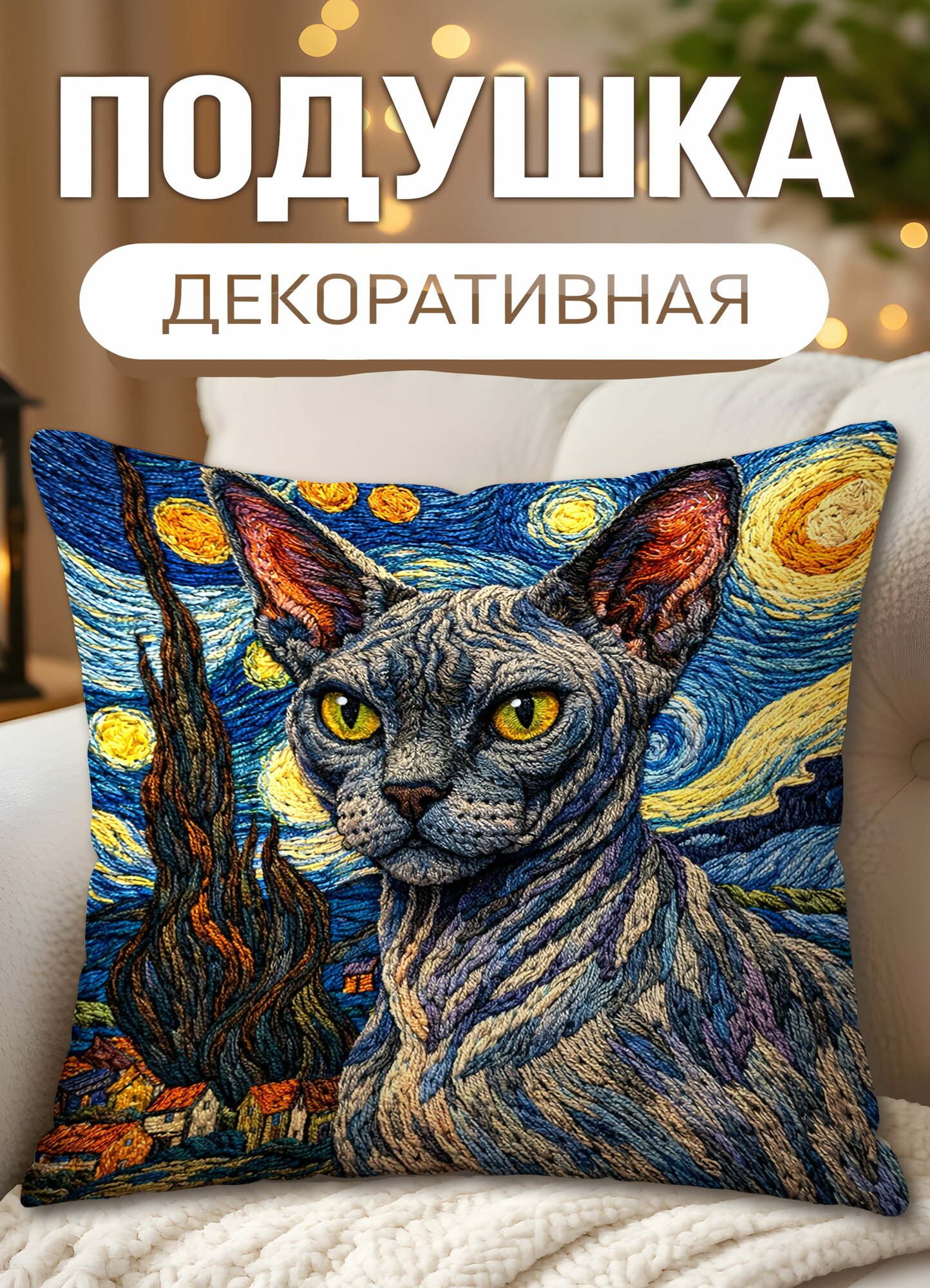 Подушка декоративная Кошки Ван Гог Звездная ночь Канадский сфинкс