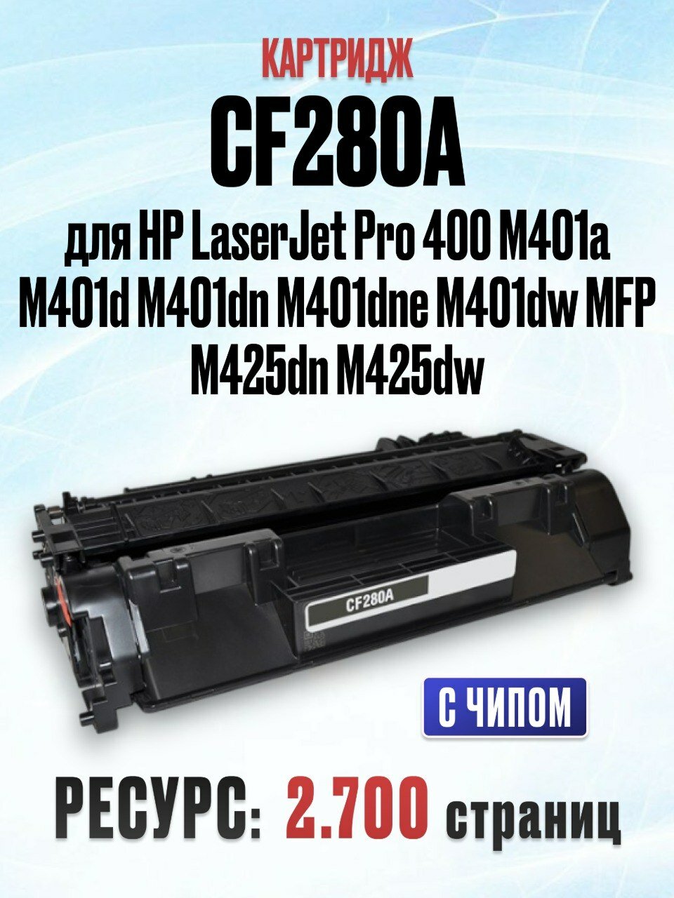 Картридж CF280A для HP LaserJet Pro 400 M401a M401d M401dn M401dne M401dw MFP M425dn M425dw (2.700 страниц) - UNITON