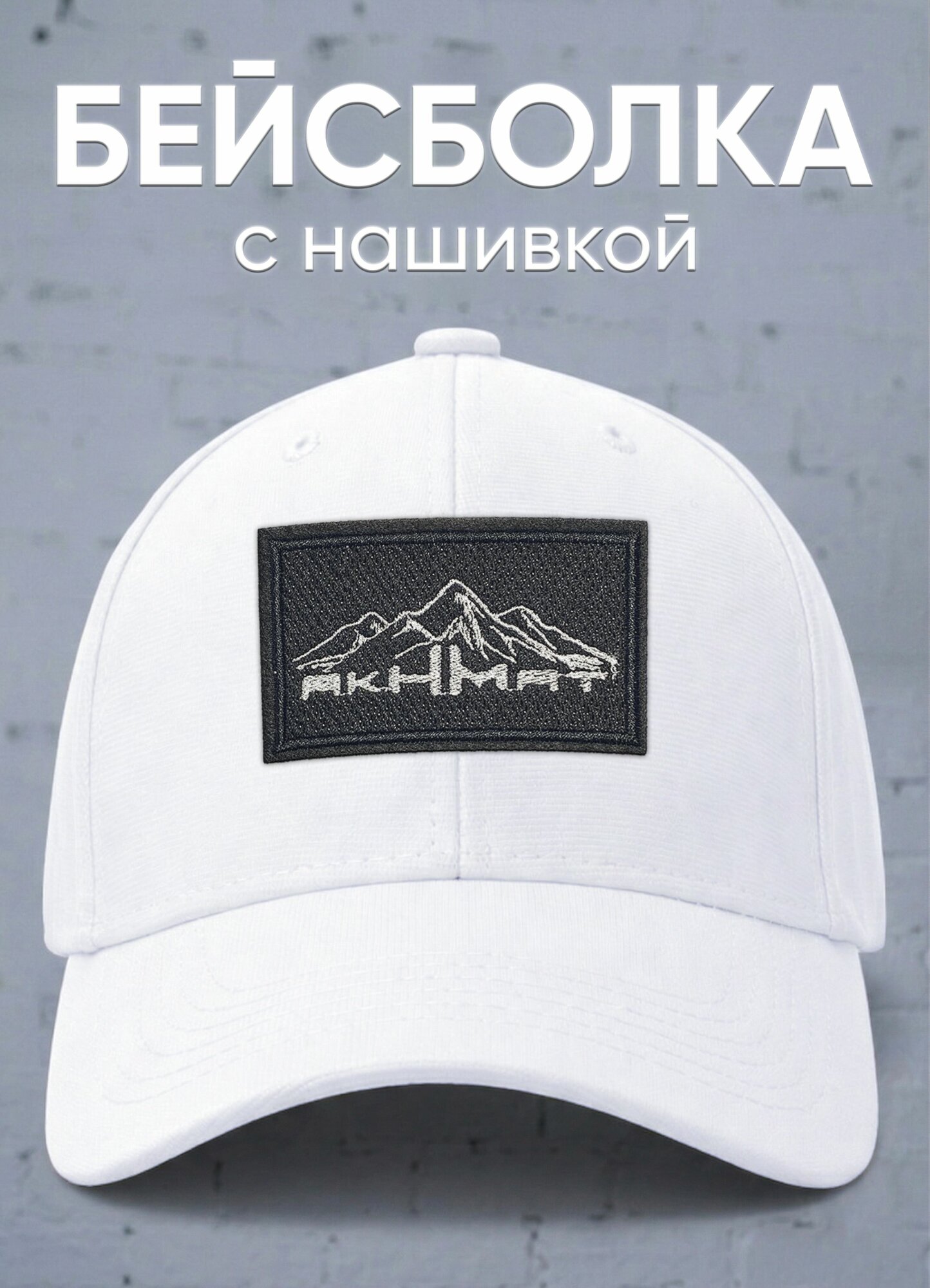 Бейсболка (кепка) с нашивкой Ахмат горы