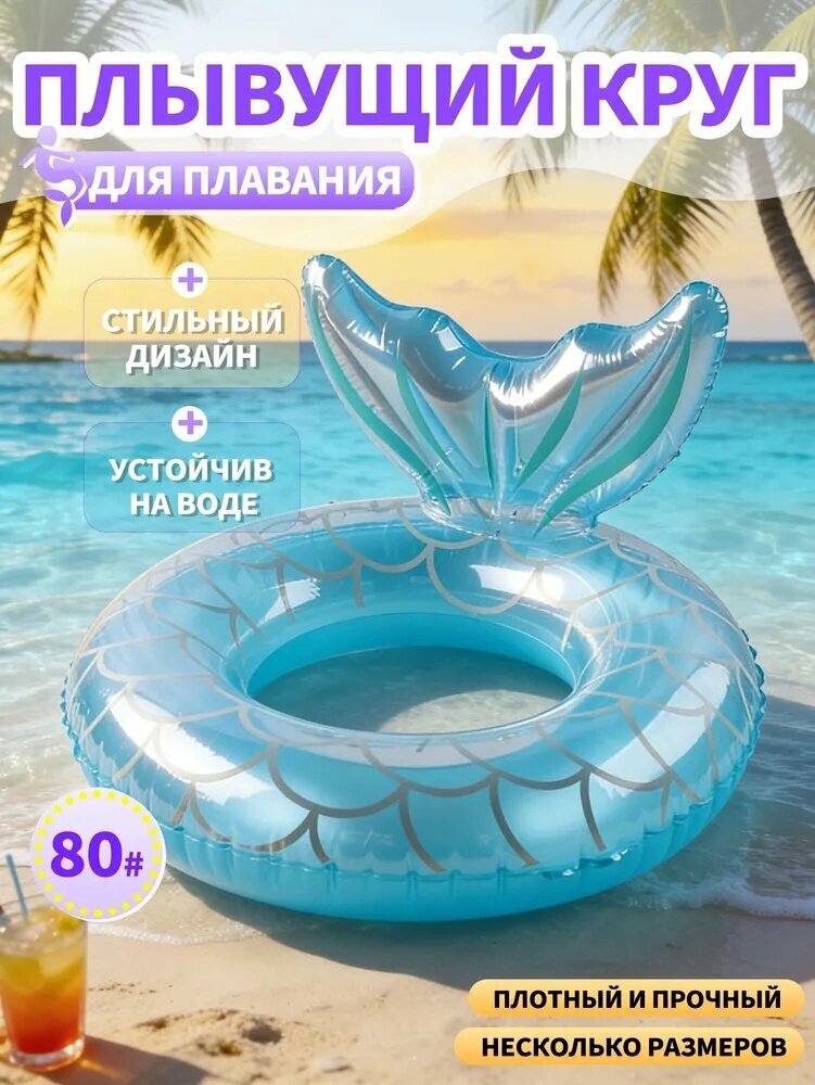 Надувной круг для воды с хвостом русалки, детский круг для бассейна и пляжа
