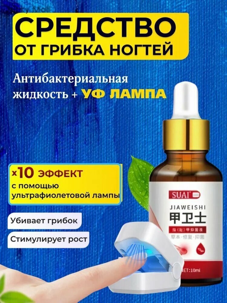 От грибка ногтей на ногах средство эффективное, лампа от грибка, онихолизис ногтей лечение, 10 ml