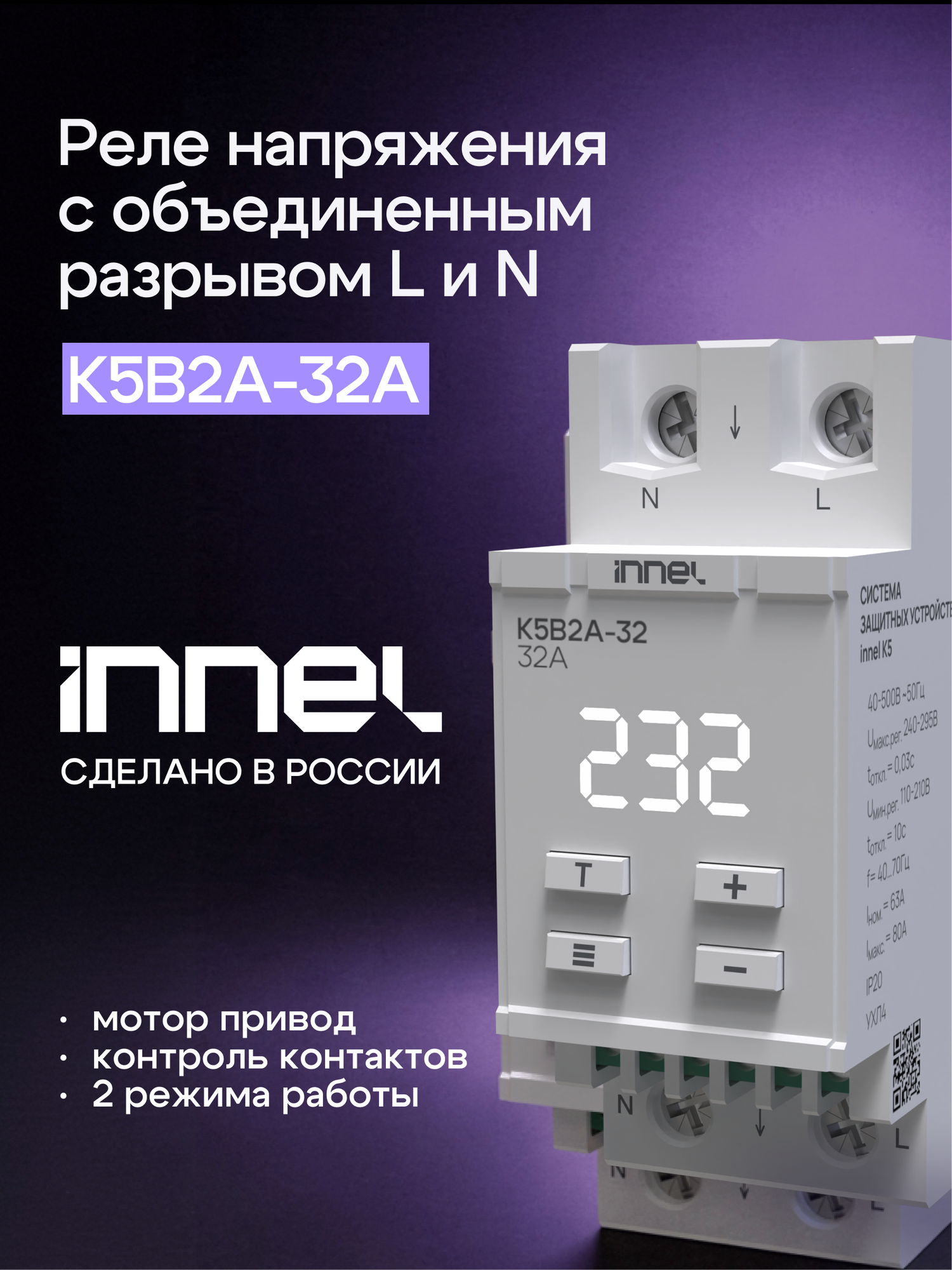 Реле контроля напряжения с разрывом L+N (фазного и нейтрального проводника) innel K5B2A-32