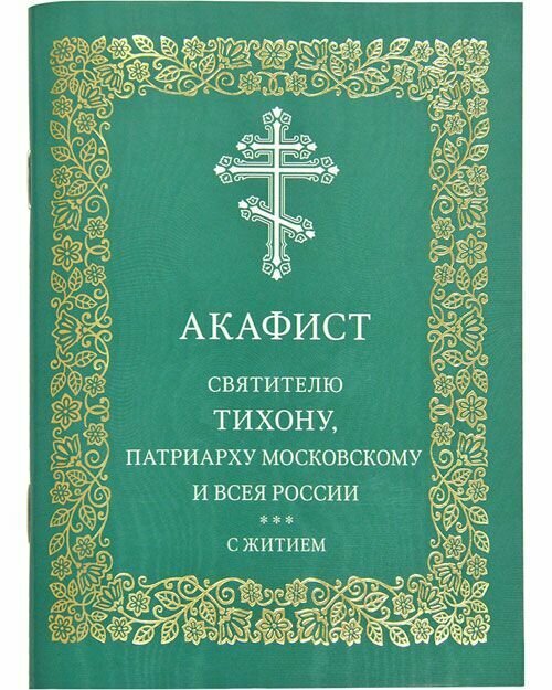 Тихону святителю, Патриарху Московскому и всея России, исповеднику акафист. Издательство Московской Патриархии МП РПЦ, Москва