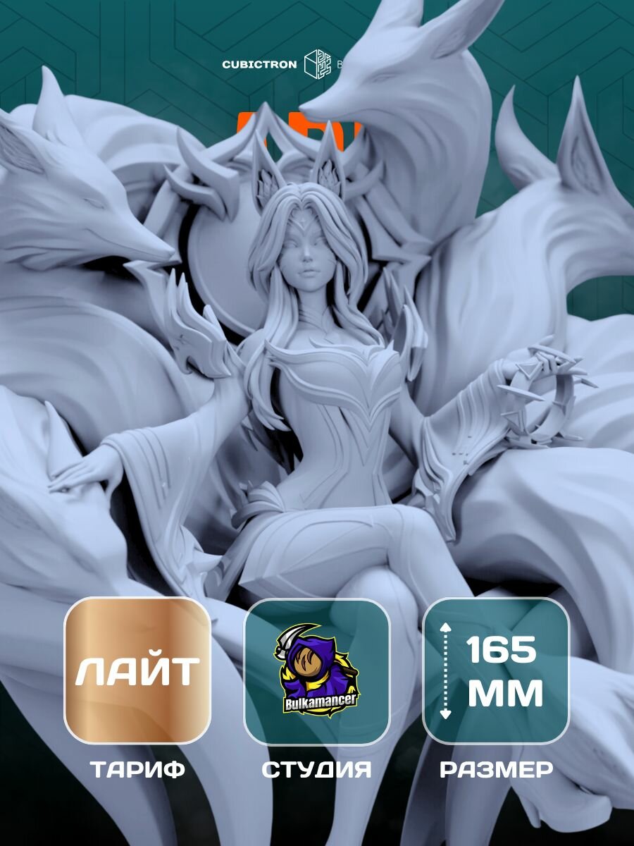 3D-фигурка "Ahri (Ари)" из видеоигры League Of Legends, серая, лёгкая обработка, 165 мм, фан-арт
