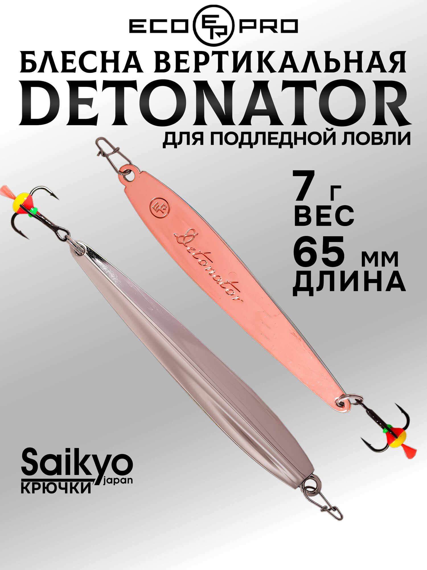 Блесна для рыбалки вертикальная ECOPRO Detonator, 65мм, 7г, S/C, блесна зимняя