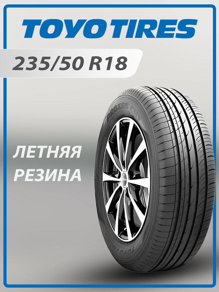 Шина летняя автомобильная Toyo Proxes CR1 235/50 R18 101W