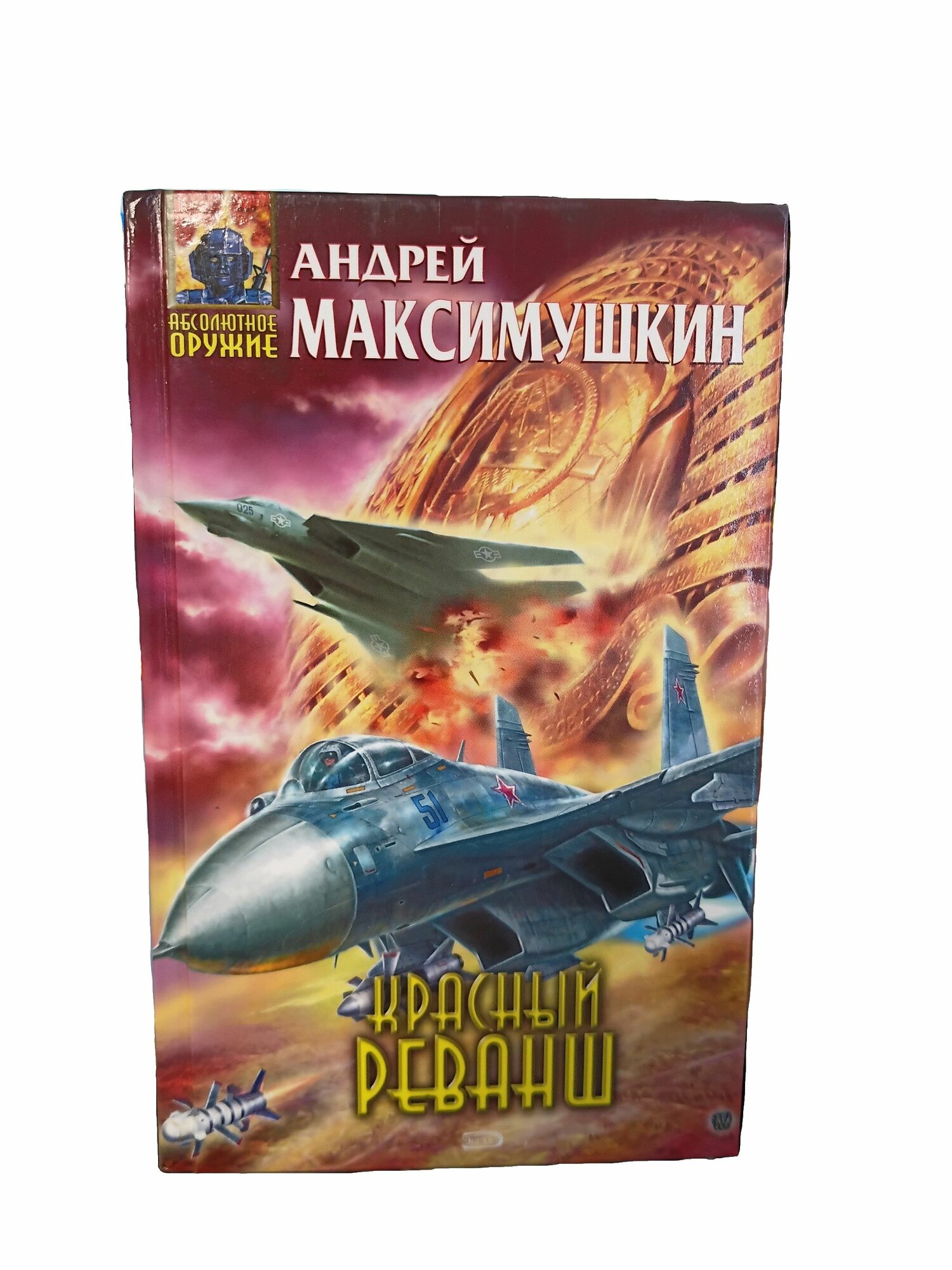 Красный реванш. Максимушкин Андрей Владимирович. Эксмо. 2006. Твердый переплет. 480 стр