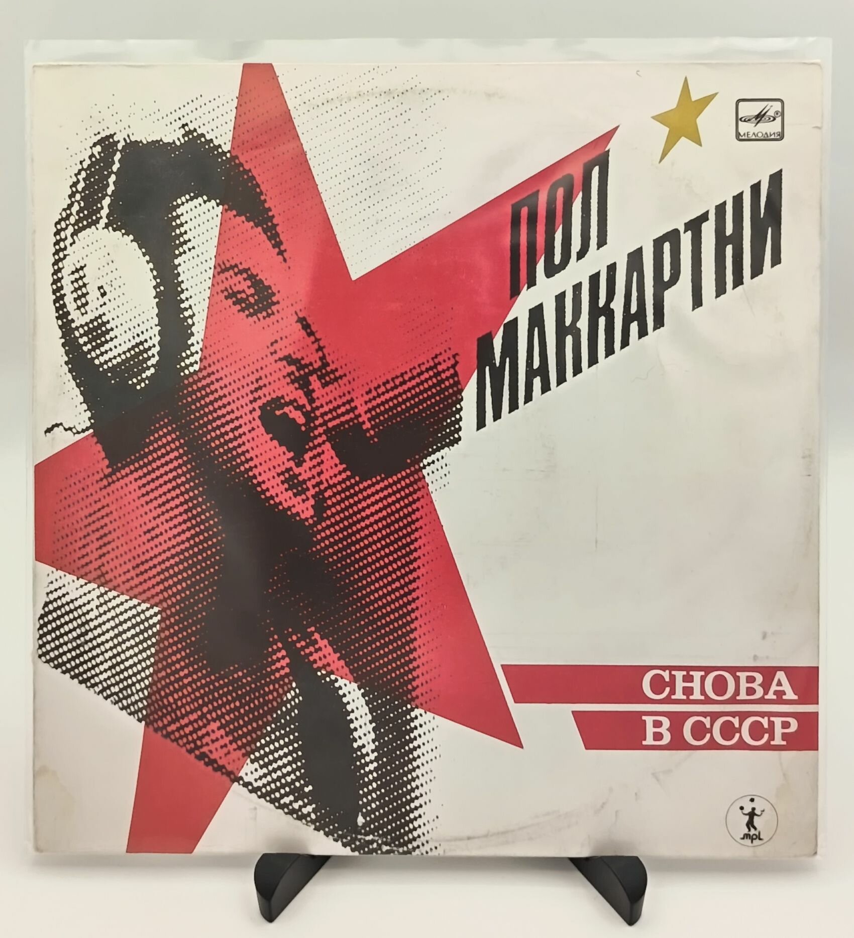 Paul McCartney - Снова В СССР, LP. Виниловая пластинка EX/EX.