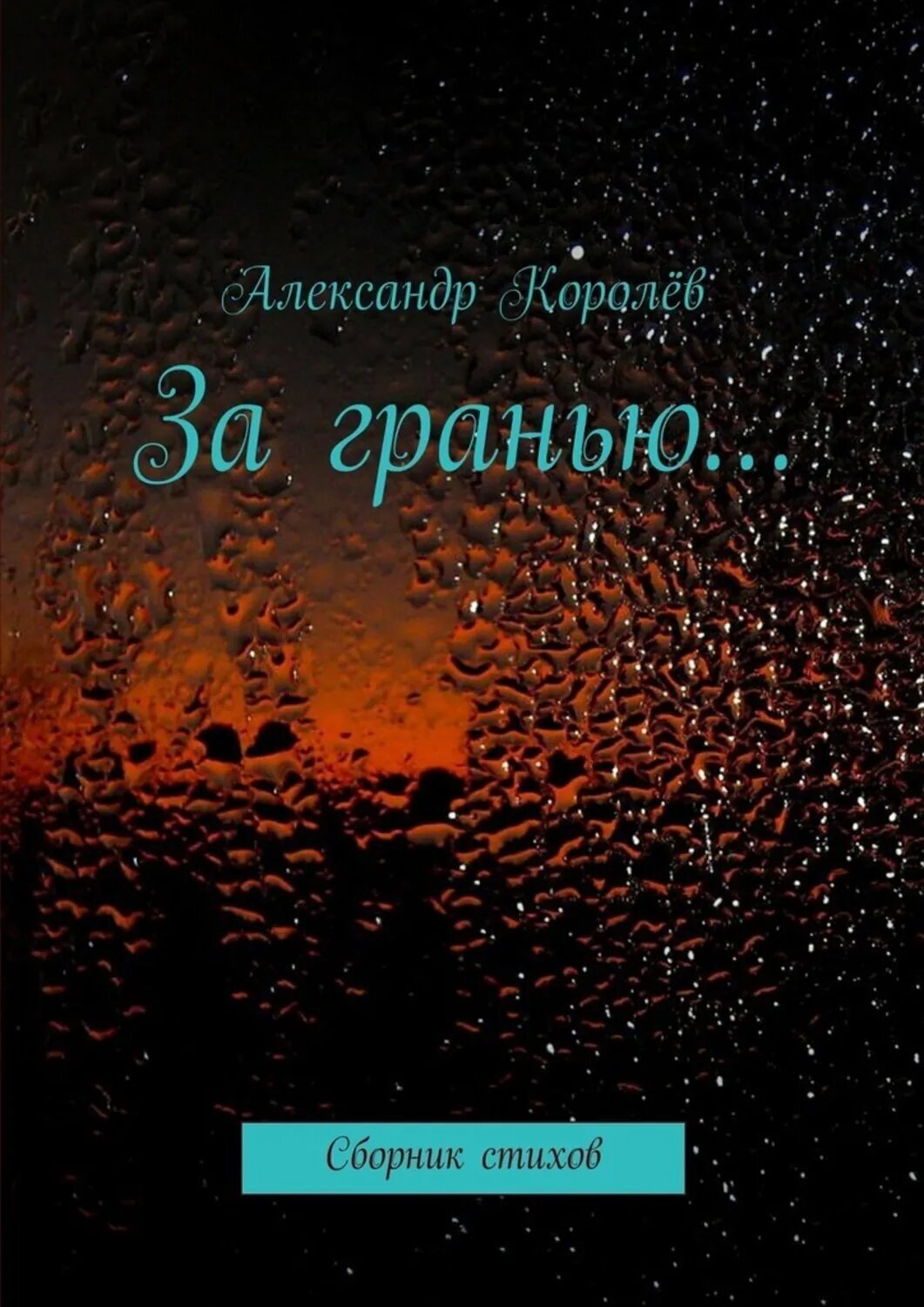 За гранью… [Цифровая книга]