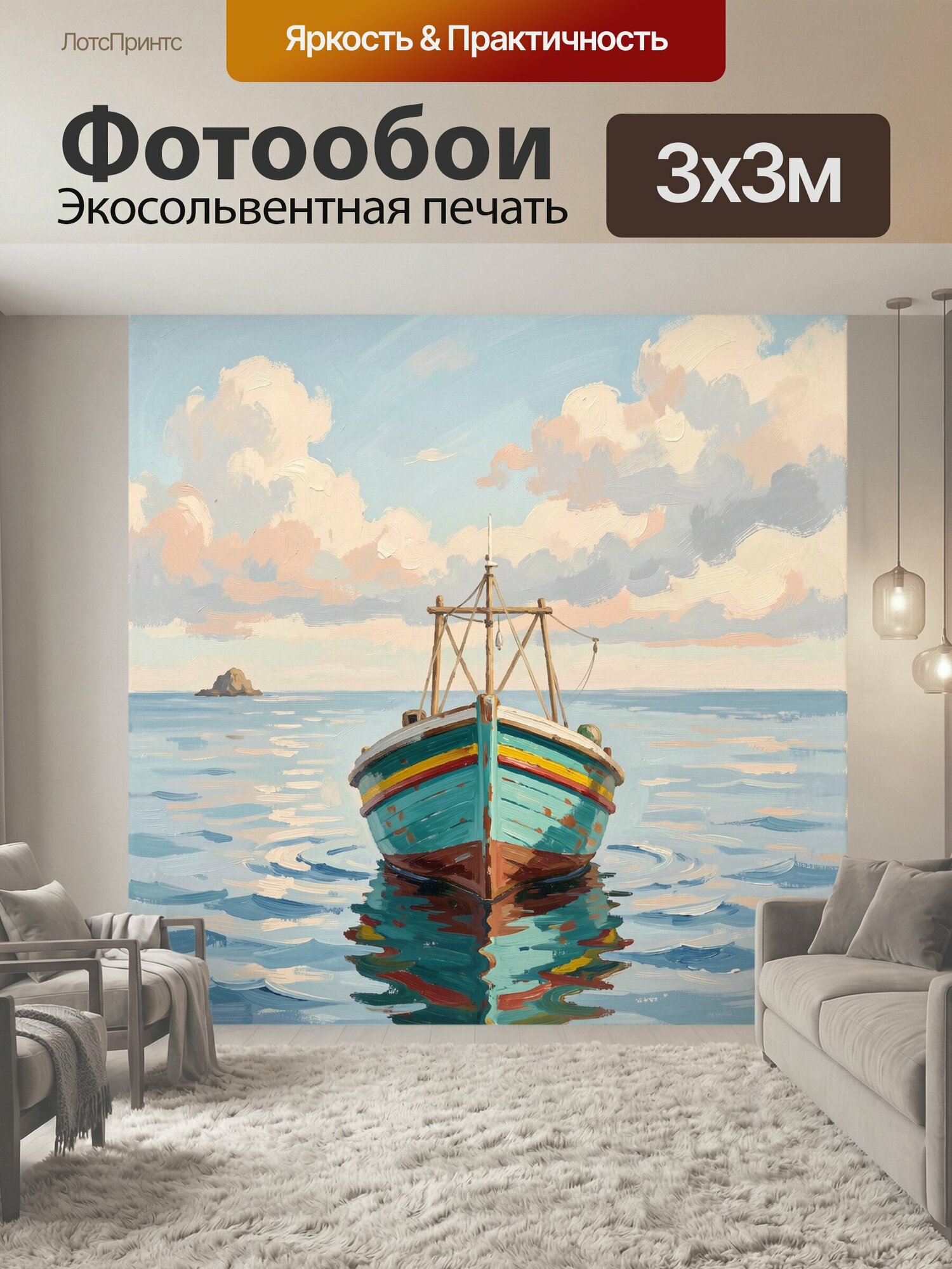 Фотообои "Рыбацкая лодка в море. Живописная морская сцена с ярким деревянным судном на спокойной воде, отражения в волнах, пастельное небо с." 300x300 см. экосольвентная печать