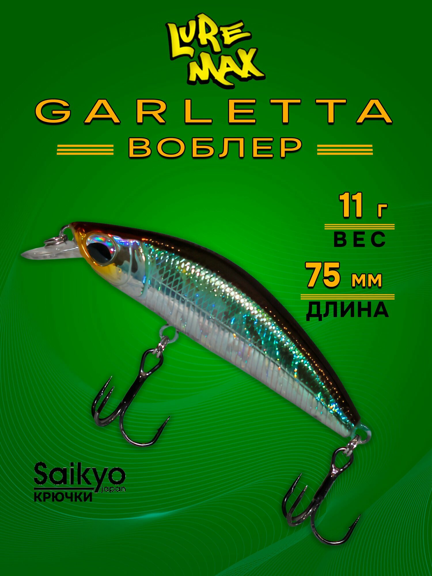 Воблеры для рыбалки LureMax GARLETTA 75S-003 11 г, воблер на щуку