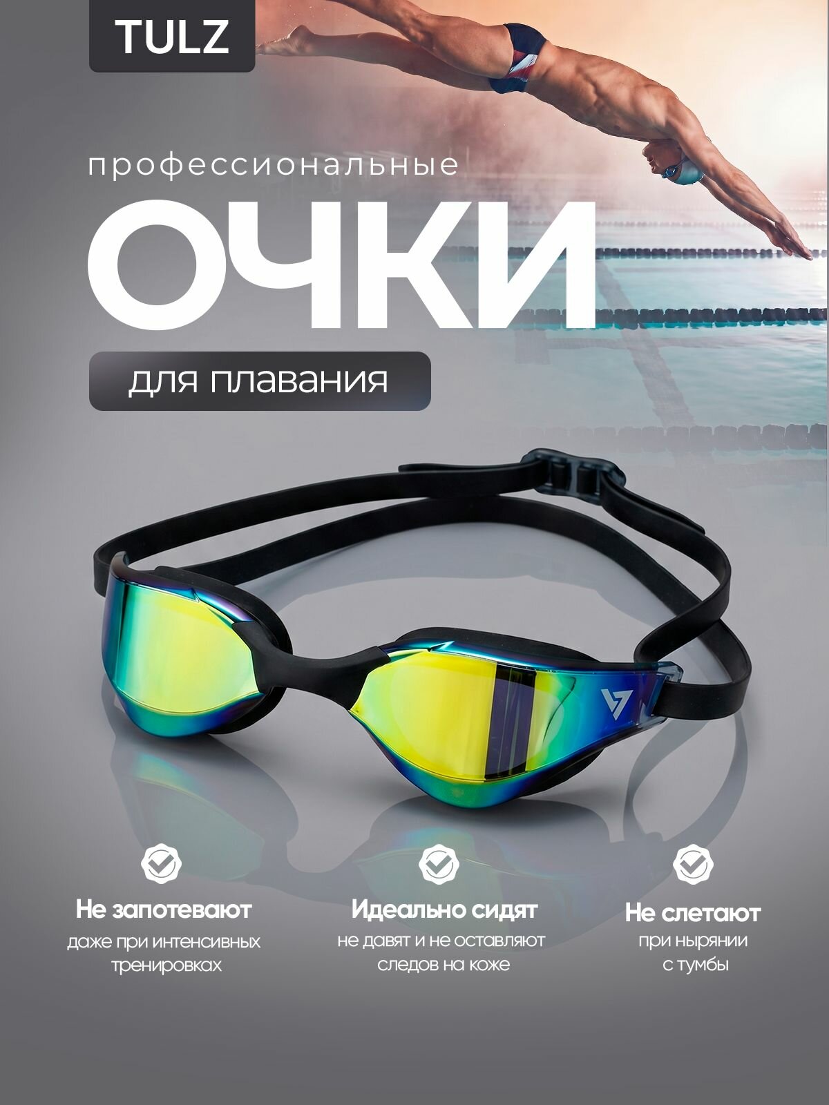 Очки для плавания стартовые