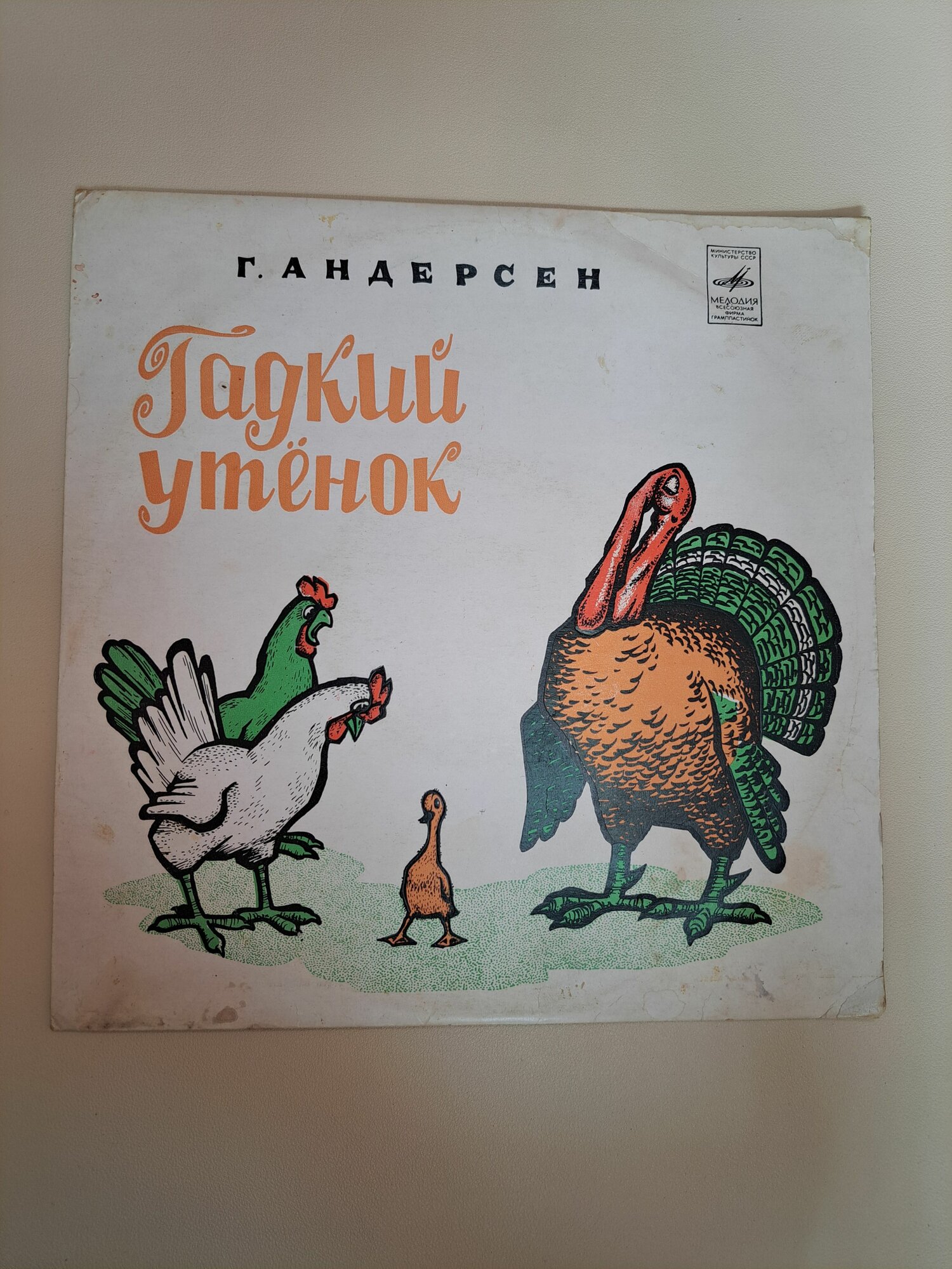 Виниловая пластинка. Гадкий утенок. Г. Андерсен.