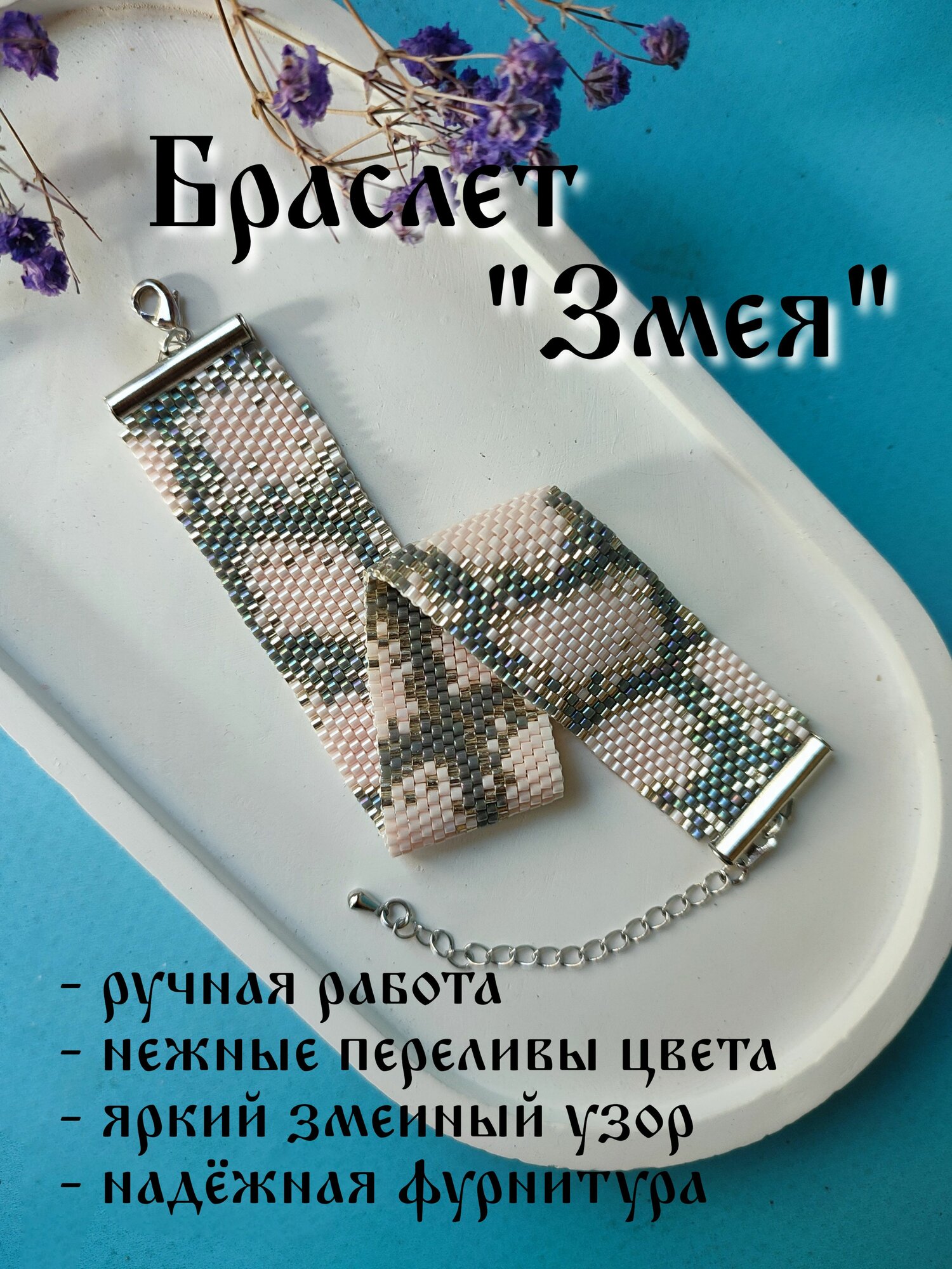 Браслет