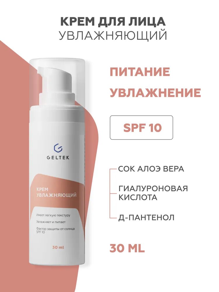 Гельтек Дневной крем увлажняющий для лица с гиалуроновой кислотой и SPF 10 для всех типов кожи 30 мл
