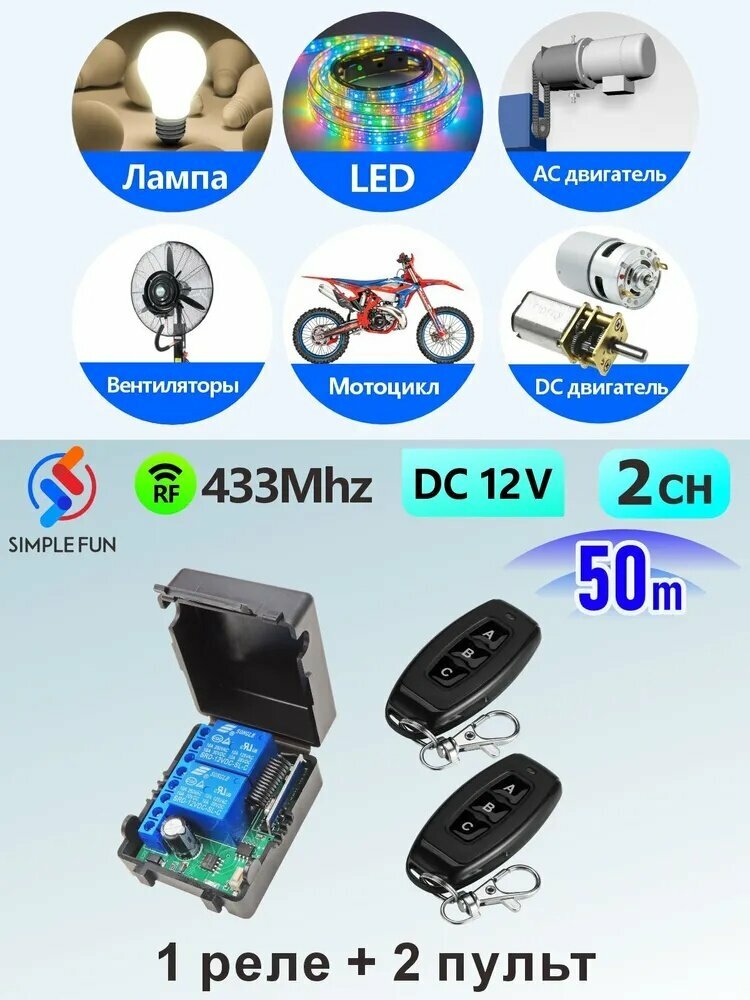 Беспроводное реле 433 МГц DC 12В, 2 канала, с пультом ДУ, для освещения, двигателя, мотоцикла и квадроцикла, DIY