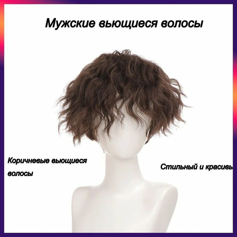 Мужской короткий кудрявый парик Хорошо сочетается с одеждой.