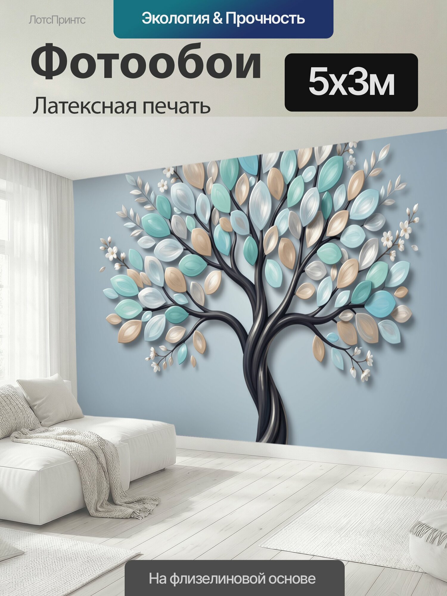 Фотообои моющиеся ударопрочные "Дерево с бирюзовыми листьями. Элегантное декоративное дерево с объёмной кроной из листьев в голубых, мятных и." 500x300 см. латексная печать