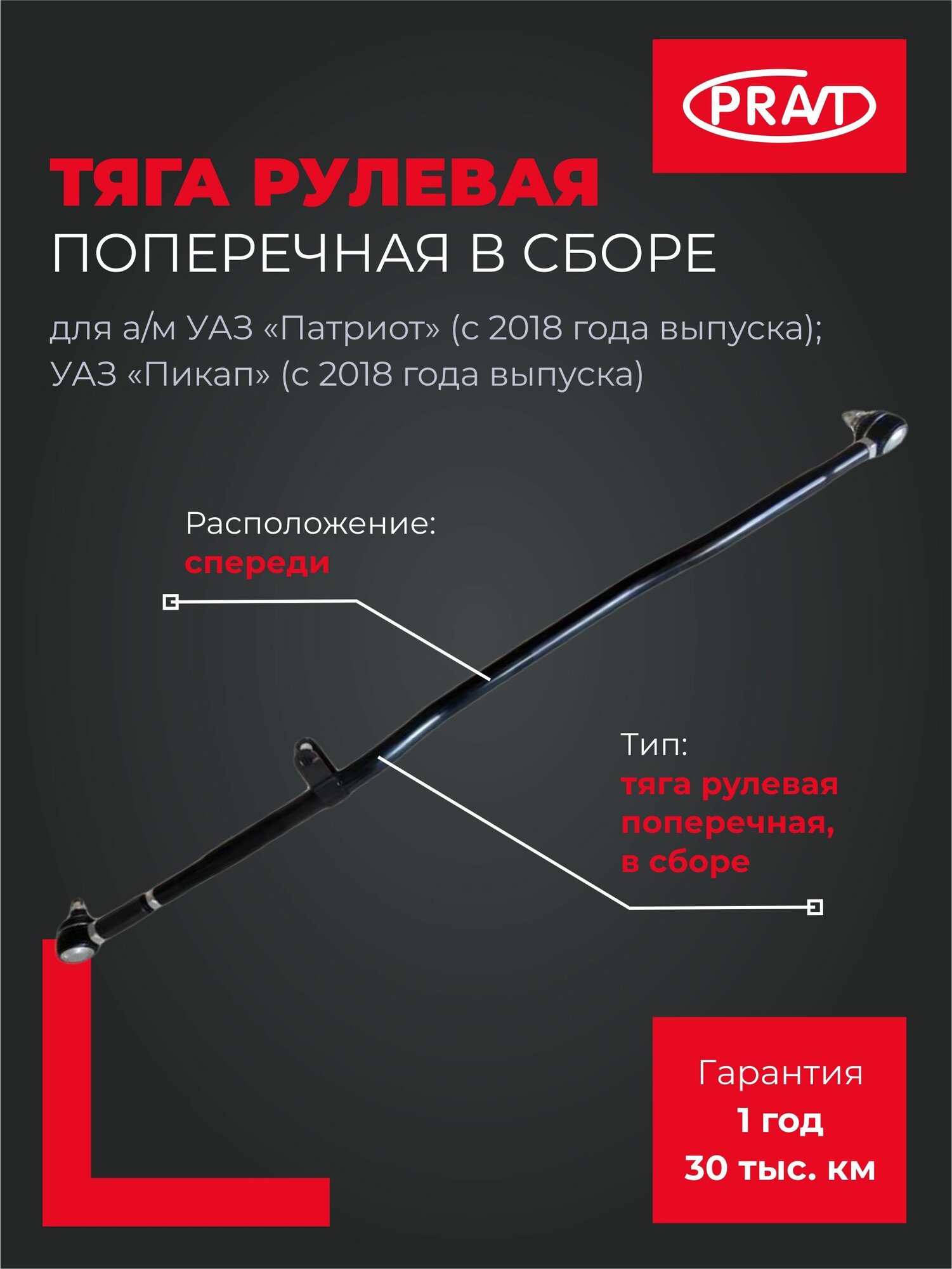 Тяга рулевая поперечная в сборе Уаз Патриот, Пикап с 2018 г. в. PR.3163-3414052 Pravt